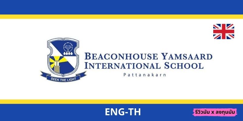 Beaconhouse Yamsaard International School (BYIS) ดีไหม ค่าเทอมเป็น ...