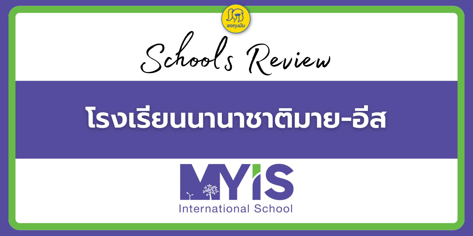 MYIS International School (โรงเรียนนานาชาติมาย-อีส) - ลงทุนมัม