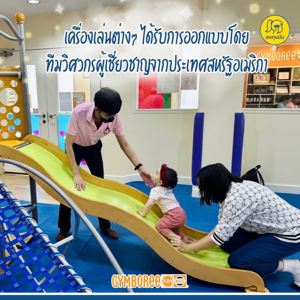 Gymboree สถาบันพัฒนาการสำหรับเด็กเล็กและครอบครัว - ลงทุนมัม