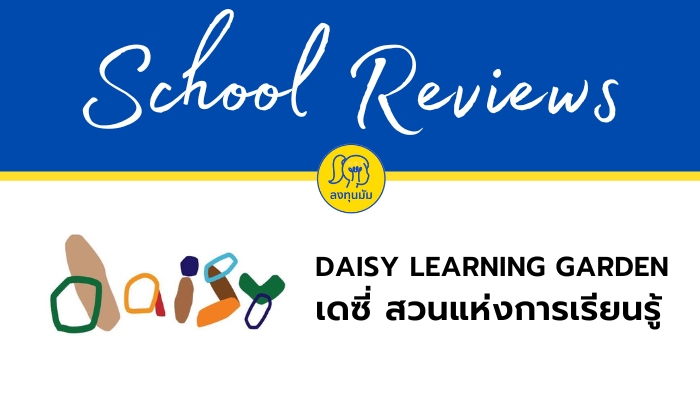 Daisy Learning Garden - ลงทุนมัม
