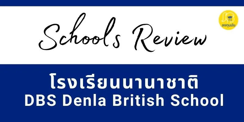 School review - ลงทุนมัม