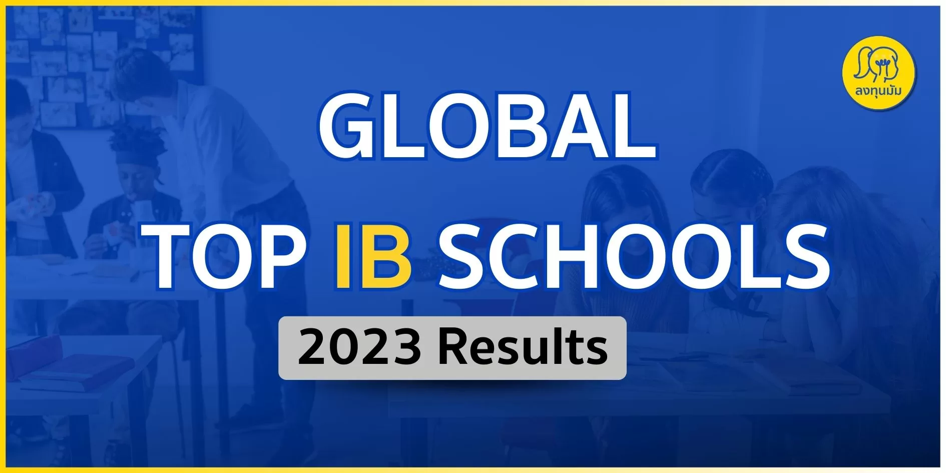Top IB School of the World 2023 - ลงทุนมัม